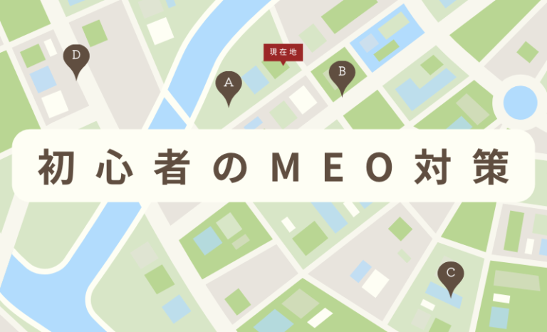 手軽にできるMEO対策│Web担当者のAI・ITキャンパス